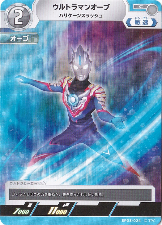 ウルトラマンオーブ ハリケーンスラッシュ C BP03-024｜ウルトラマン カードゲーム｜通販のPAO