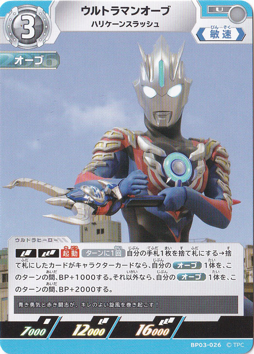 ウルトラマンオーブ ハリケーンスラッシュ U BP03-026｜ウルトラマン カードゲーム｜通販のPAO