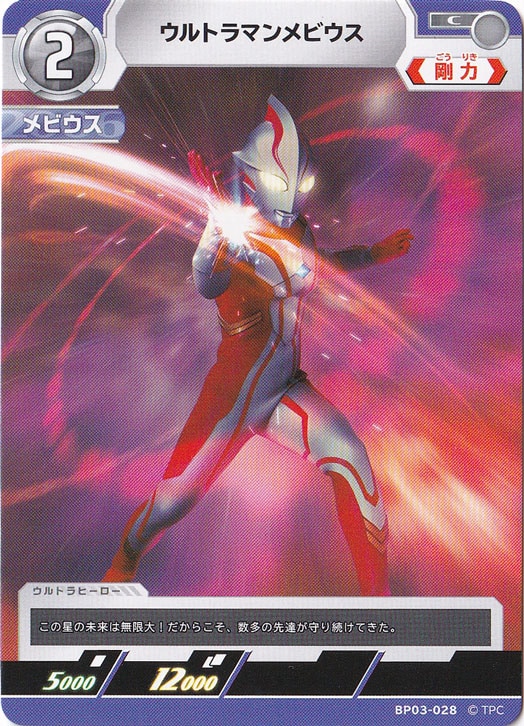 ウルトラマンメビウス C BP03-028｜ウルトラマン カードゲーム｜通販のPAO