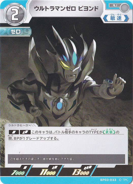ウルトラマンゼロ ビヨンド U BP03-033｜ウルトラマン カードゲーム｜通販のPAO