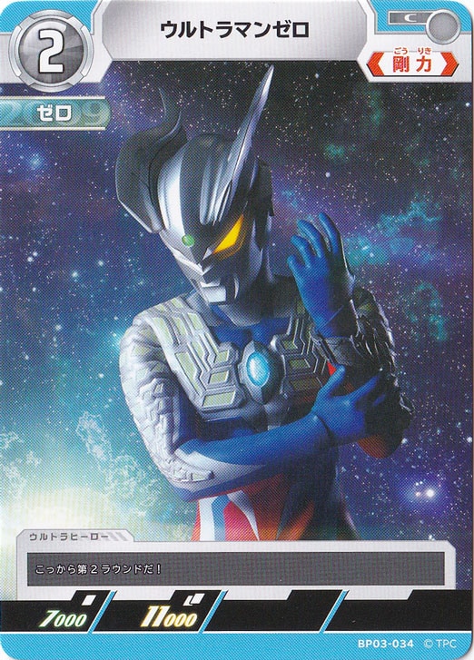ウルトラマンゼロ C BP03-034｜ウルトラマン カードゲーム｜通販のPAO