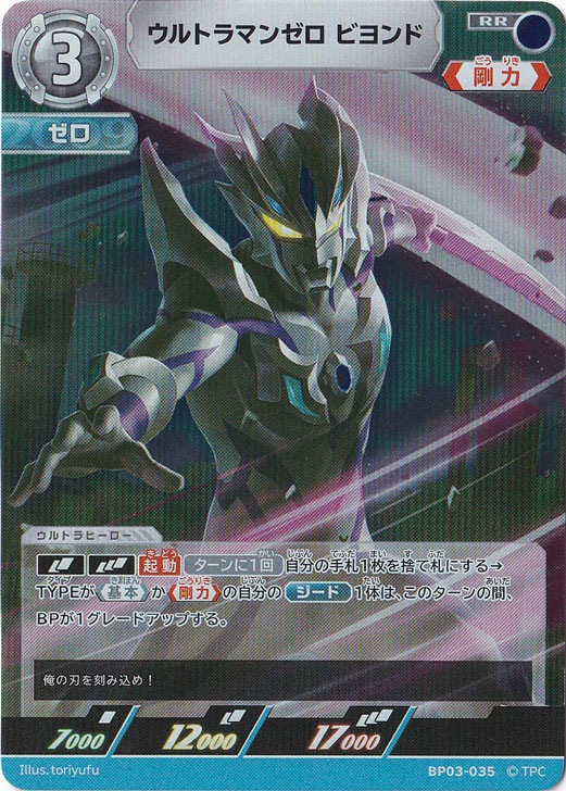 ウルトラマンゼロ ビヨンド RR BP03-035｜ウルトラマン カードゲーム｜通販のPAO