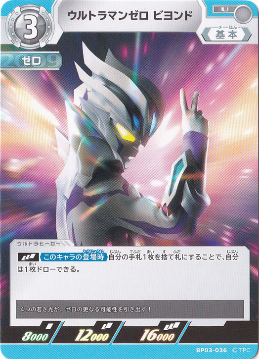 ウルトラマンゼロ ビヨンド U BP03-036｜ウルトラマン カードゲーム｜通販のPAO