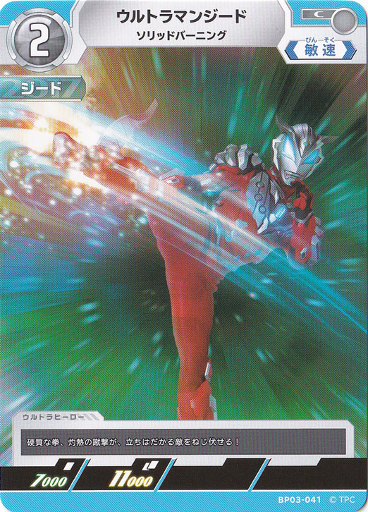 ウルトラマンジード ソリッドバーニング C BP03-041｜ウルトラマン カードゲーム｜通販のPAO