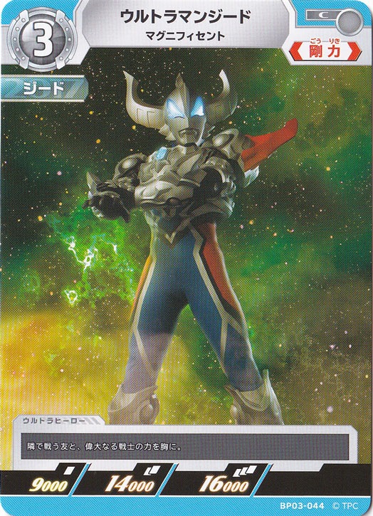 ウルトラマンジード マグニフィセント C BP03-044｜ウルトラマン カードゲーム｜通販のPAO
