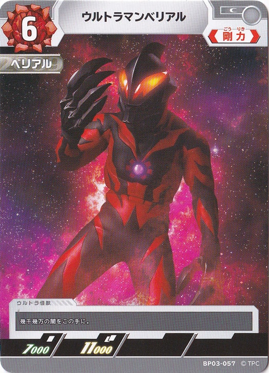 ウルトラマンベリアル C BP03-057｜ウルトラマン カードゲーム｜通販のPAO