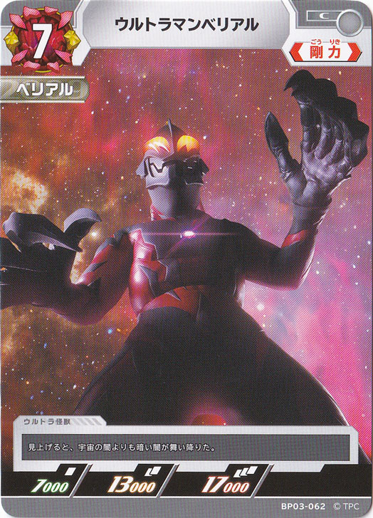 ウルトラマンベリアル C BP03-062｜ウルトラマン カードゲーム｜通販のPAO