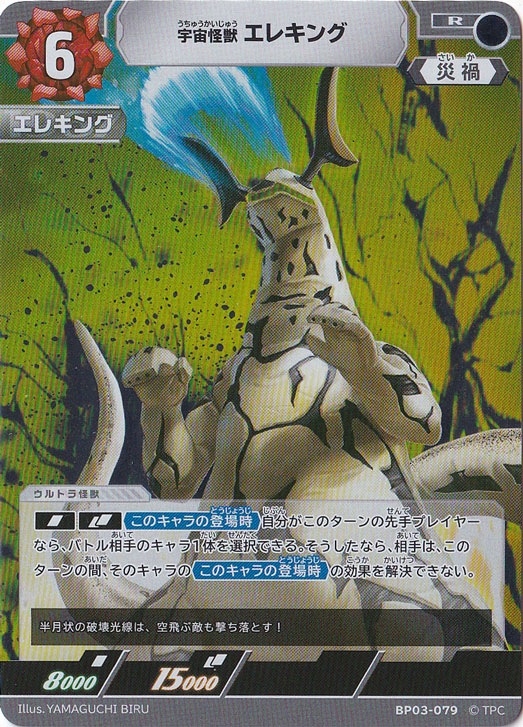 宇宙怪獣 エレキング R BP03-079｜ウルトラマン カードゲーム｜通販のPAO