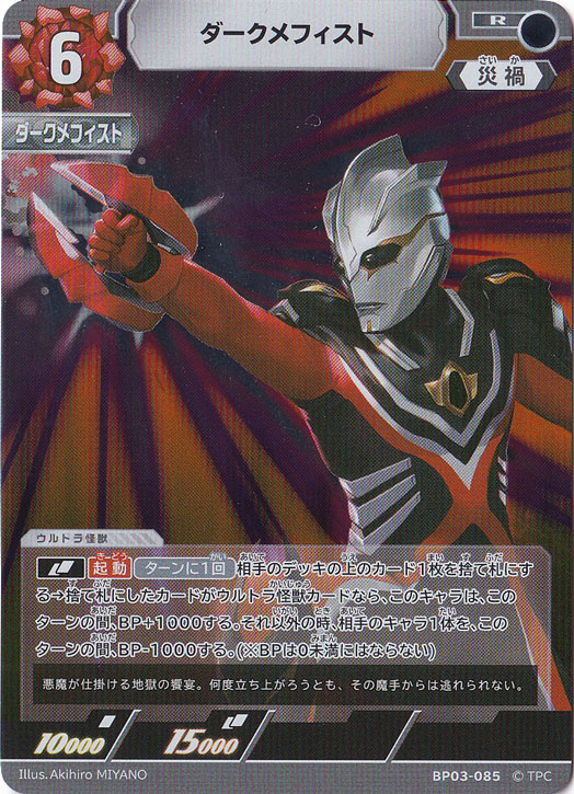 ダークメフィスト R BP03-085｜ウルトラマン カードゲーム｜通販のPAO