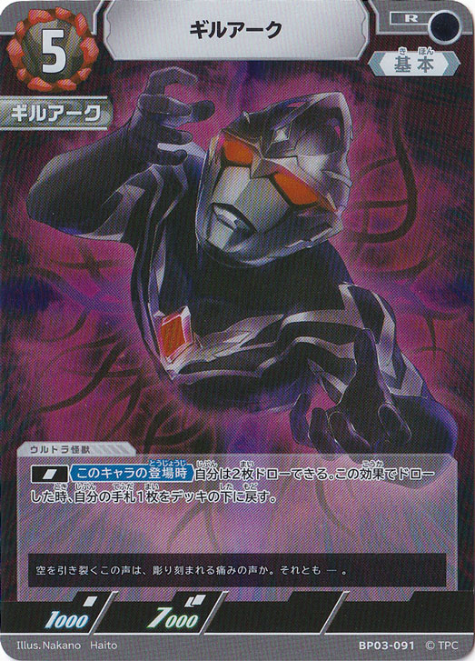 ギルアーク R BP03-091｜ウルトラマン カードゲーム｜通販のPAO