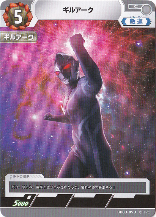 ギルアーク C BP03-093｜ウルトラマン カードゲーム｜通販のPAO