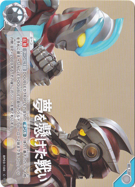 夢を懸けた戦い U BP03-100｜ウルトラマン カードゲーム｜通販のPAO