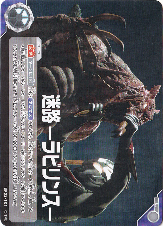 迷路 ?ラビリンス? U BP03-101｜ウルトラマン カードゲーム｜通販のPAO