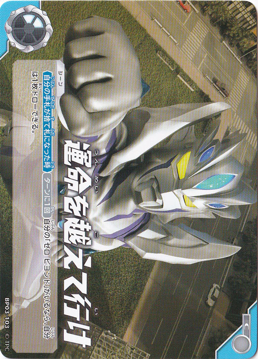 運命を越えて行け C BP03-103｜ウルトラマン カードゲーム｜通販のPAO