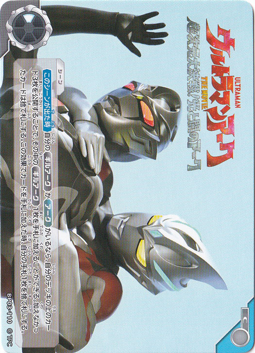 ウルトラマンアーク THE MOVIE 超次元大決戦！光と闇のアーク C BP03-110｜ウルトラマン カードゲーム｜通販のPAO