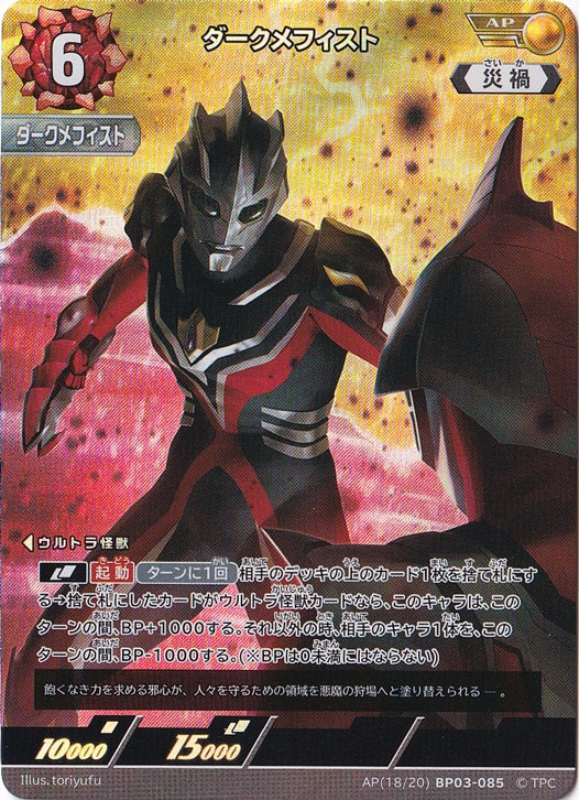 ダークメフィスト AP(18/20) BP03-085｜ウルトラマン カードゲーム｜通販のPAO