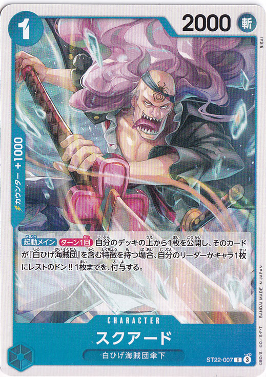 スクアード C ST22-007｜ONE PIECE カードゲーム｜通販のPAO