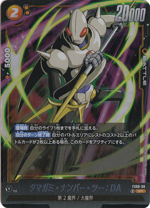 タマガミ・ナンバー・ツー：DA SR FS08-06｜ドラゴンボールスーパー FUSION WORLD｜通販のPAO