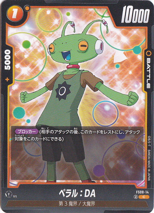 ペラル：DA C FS08-14｜ドラゴンボールスーパー FUSION WORLD｜通販のPAO