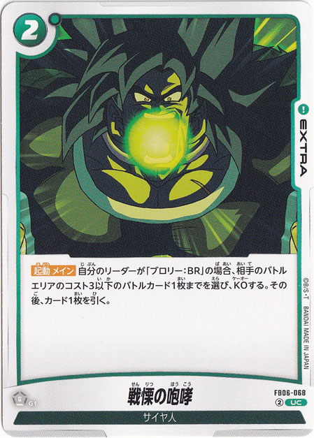 戦慄の咆哮 UC FB06-068｜ドラゴンボールスーパー FUSION WORLD｜通販のPAO