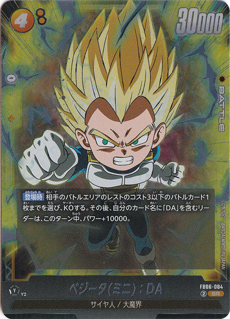 ベジータ(ミニ)：DA SR FB06-084｜ドラゴンボールスーパー FUSION WORLD｜通販のPAO