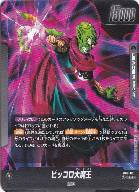 ピッコロ大魔王 L★ FB06-095｜ドラゴンボールスーパー FUSION WORLD｜通販のPAO