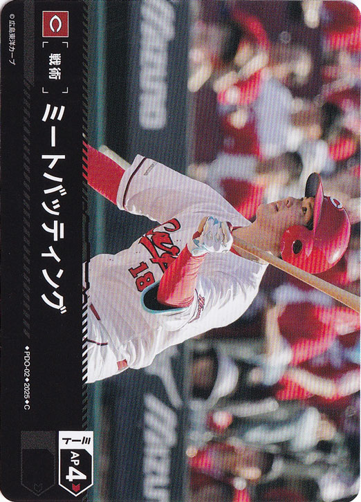 【プレイ用】ミートバッティング（森下 暢仁） [戦術] TBP01-PDO-02C2 C｜ドリームオーダー｜通販のPAO