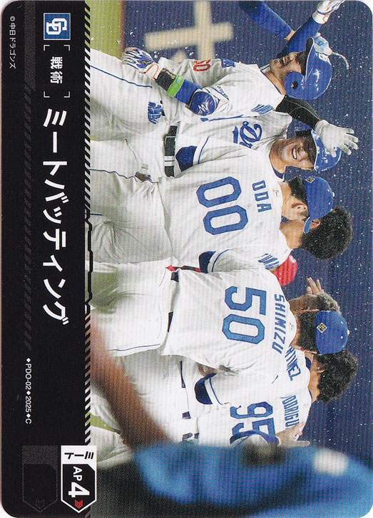 【プレイ用】ミートバッティング（多数） [戦術] TBP01-PDO-02D C｜ドリームオーダー｜通販のPAO