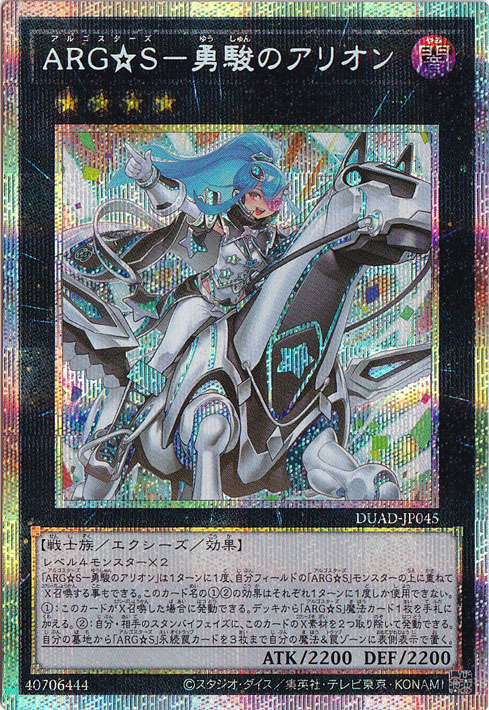 ARG☆S－勇駿のアリオン 【プリズマティックシク】 DUAD-JP045｜遊戯王デュエルモンスターズ｜通販のPAO