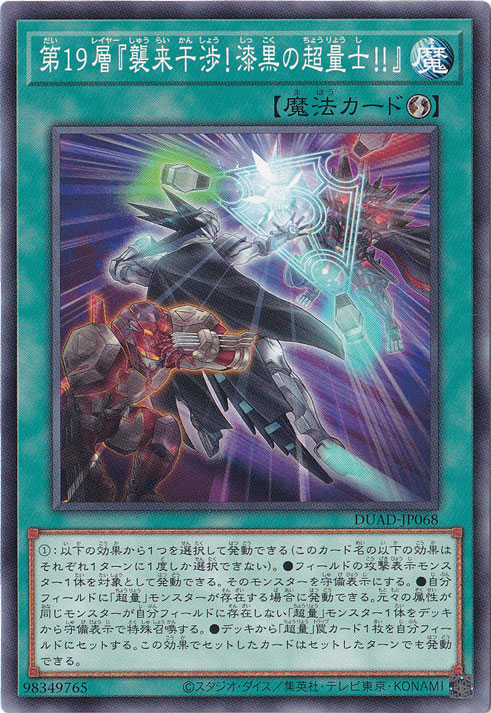 第19層『襲来干渉！漆黒の超量士！！』 【ノーマル】 DUAD-JP068｜遊戯王デュエルモンスターズ｜通販のPAO