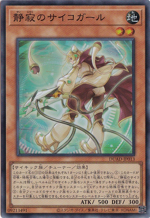 【プレイ用】静寂のサイコガール 【スーパー】 DUAD-JP013｜遊戯王デュエルモンスターズ｜通販のPAO