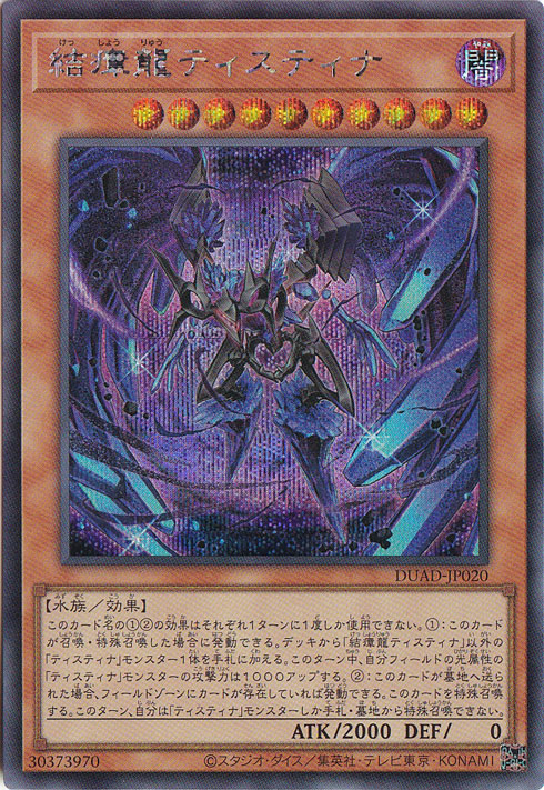 【プレイ用】結瘴龍ティスティナ 【シークレット】 DUAD-JP020｜遊戯王デュエルモンスターズ｜通販のPAO
