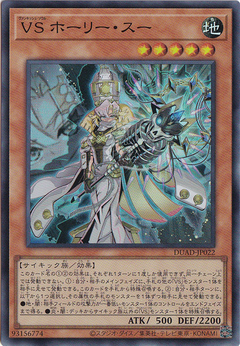【プレイ用】VS ホーリー・スー 【スーパー】 DUAD-JP022｜遊戯王デュエルモンスターズ｜通販のPAO