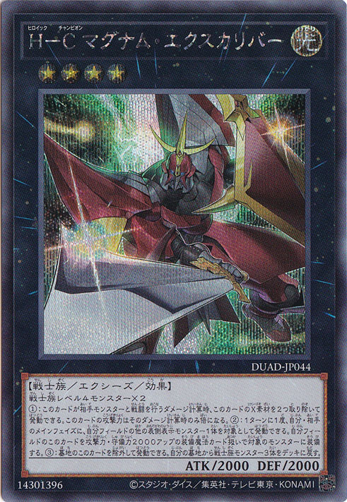 【プレイ用】H－C マグナム・エクスカリバー 【シークレット】 DUAD-JP044｜遊戯王デュエルモンスターズ｜通販のPAO