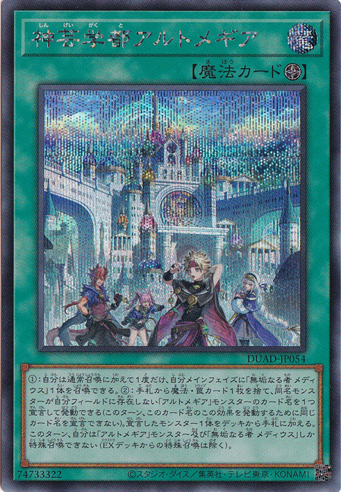 【プレイ用】神芸学都アルトメギア 【シークレット】 DUAD-JP054｜遊戯王デュエルモンスターズ｜通販のPAO