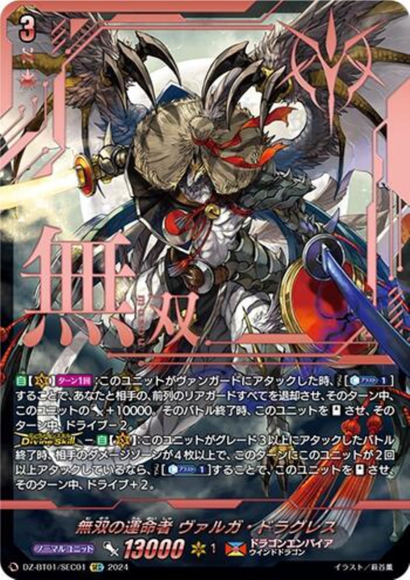 ☆特価中☆ 無双の運命者 ｳﾞｧﾙｶﾞ･ﾄﾞﾗｸﾞﾚｽ(SEC)(DZ-BT01/SEC01)｜ヴァンガード｜通販のPAO