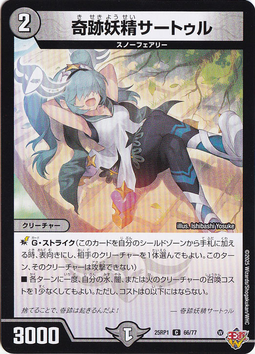 ☆特価中☆ 奇跡妖精サートゥル [25RP1] C 66/77｜デュエル・マスターズ｜通販のPAO