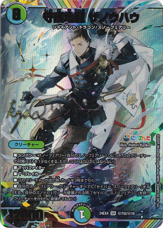 ★にじさんじ特価★ 【プレイ用】守護地龍 ザノウハウ [24EX4] SR 秘7超/秘10｜デュエル・マスターズ｜通販のPAO