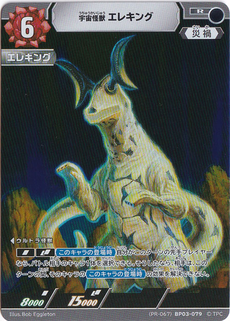 宇宙怪獣 エレキング R （PR-067）BP03-079｜ウルトラマン カードゲーム｜通販のPAO