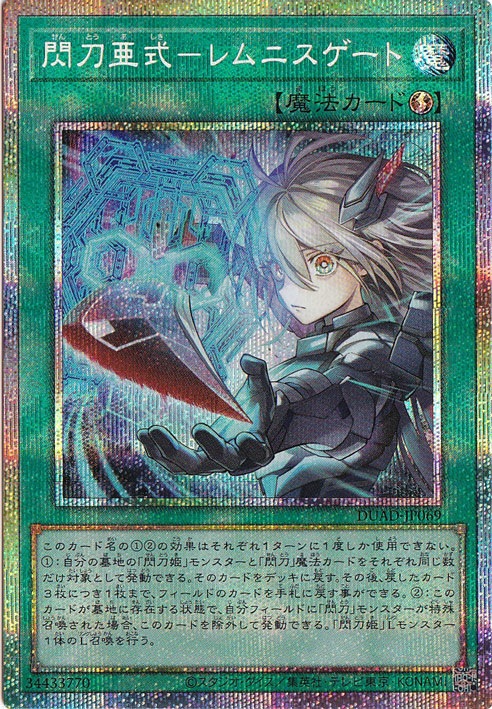 【微キズあり】閃刀亜式－レムニスゲート 【プリズマティックシク】 DUAD-JP069｜遊戯王デュエルモンスターズ｜通販のPAO