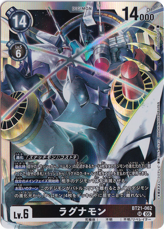【プレイ用】ラグナモン SR BT21-062｜デジモンカード｜通販のPAO