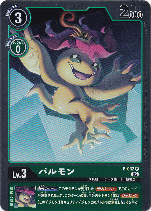 【プレイ用】パルモン（ホイル） P P-032｜デジモンカード｜通販のPAO