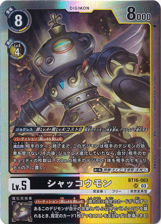 シャッコウモン SR BT16-063｜デジモンカード｜通販のPAO