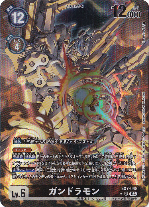 【プレイ用】ガンドラモン（パラレル） ★SR EX7-048｜デジモンカード｜通販のPAO