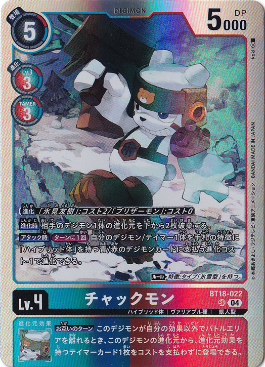 【プレイ用】チャックモン SR BT18-022｜デジモンカード｜通販のPAO