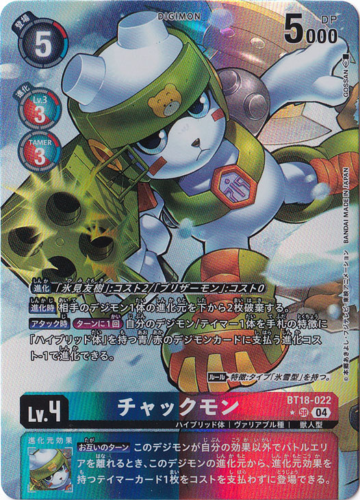 【プレイ用】チャックモン（パラレル） ★SR BT18-022｜デジモンカード｜通販のPAO