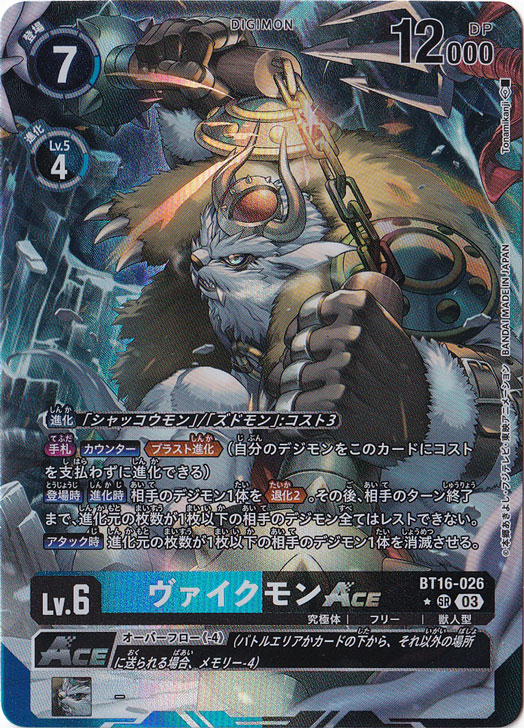 （傷あり）ヴァイクモンACE（パラレル） ★SR BT16-026｜デジモンカード｜通販のPAO