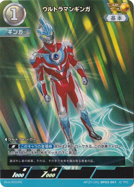 ☆特価中☆ウルトラマンギンガ AP(01/20) BP03-001｜ウルトラマン カードゲーム｜通販のPAO
