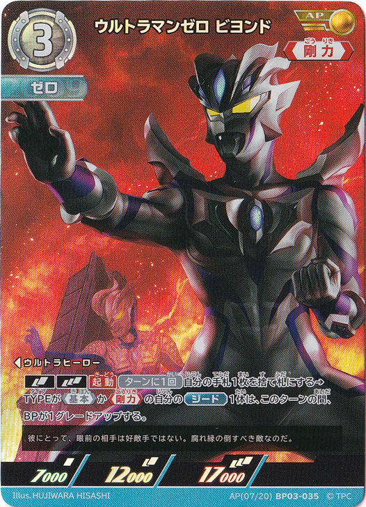 ☆特価中☆ウルトラマンゼロ ビヨンド AP(07/20) BP03-035｜ウルトラマン カードゲーム｜通販のPAO