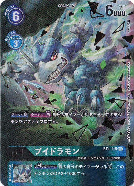 （傷あり）ブイドラモン（パラレル/フレーム無） SEC BT1-115｜デジモンカード｜通販のPAO